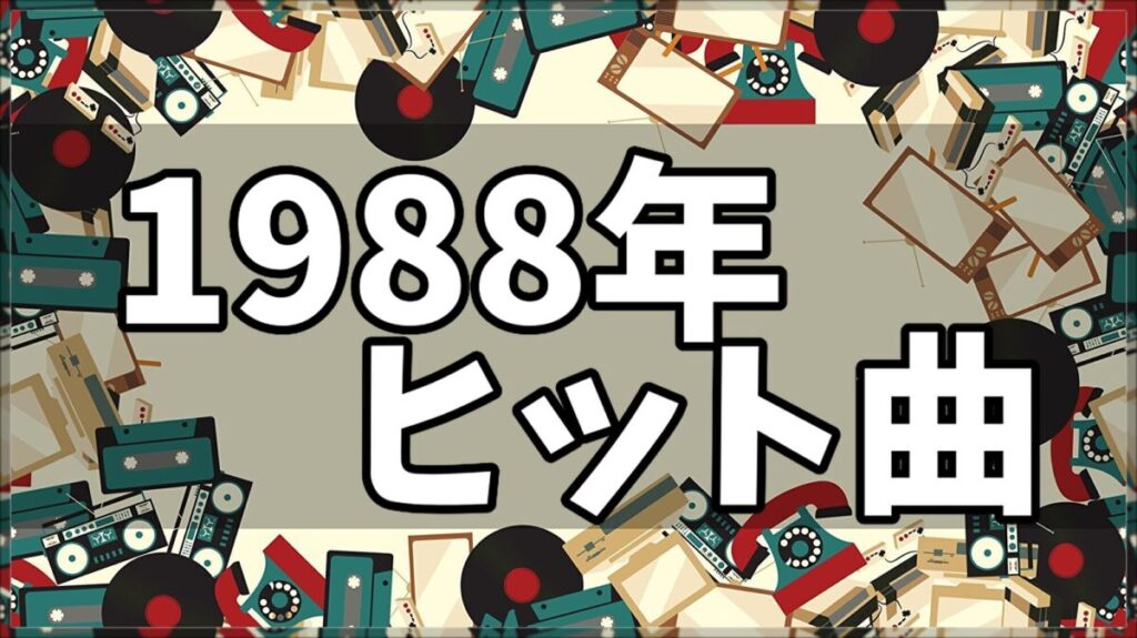 【1988年ヒット曲ランキング】ベストソング100連発！洋楽のヒット曲やオリコンランキング曲も！│ヒット曲ランキング
