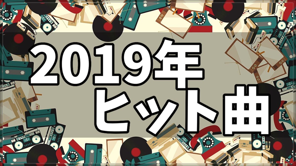 2019年ヒット曲ランキングベスト100！洋楽のヒット曲やボカロも！│ヒット曲ランキング